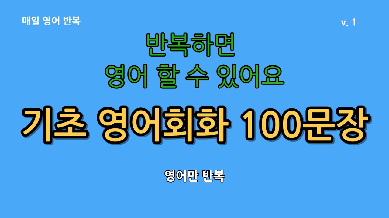 기초 영어회화 100문장 반복영어문장만영어반복듣기매일영어영어문장반복영어문장 따라하기언어반복의 힘영어듣기 Youtube