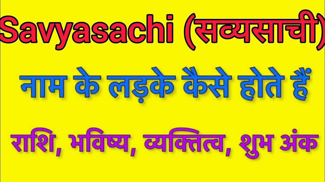 Savyasachi name meaning in hindi | savyasachi naam ka matlab kya hota ...