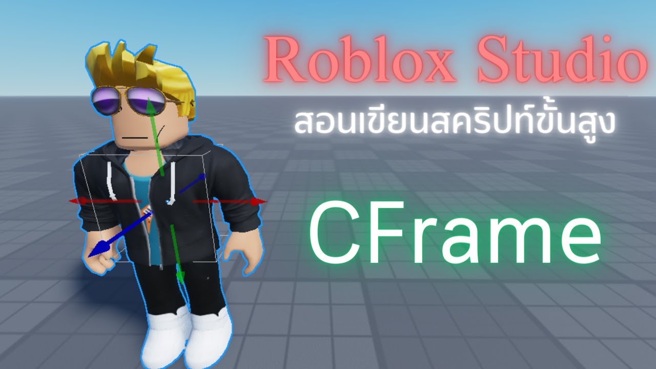 เขียนโค้ดขั้นสูง Roblox #3 - การใช้งาน CFrame (คนส่วนใหญ่สับสนเรื่องนี้ ...