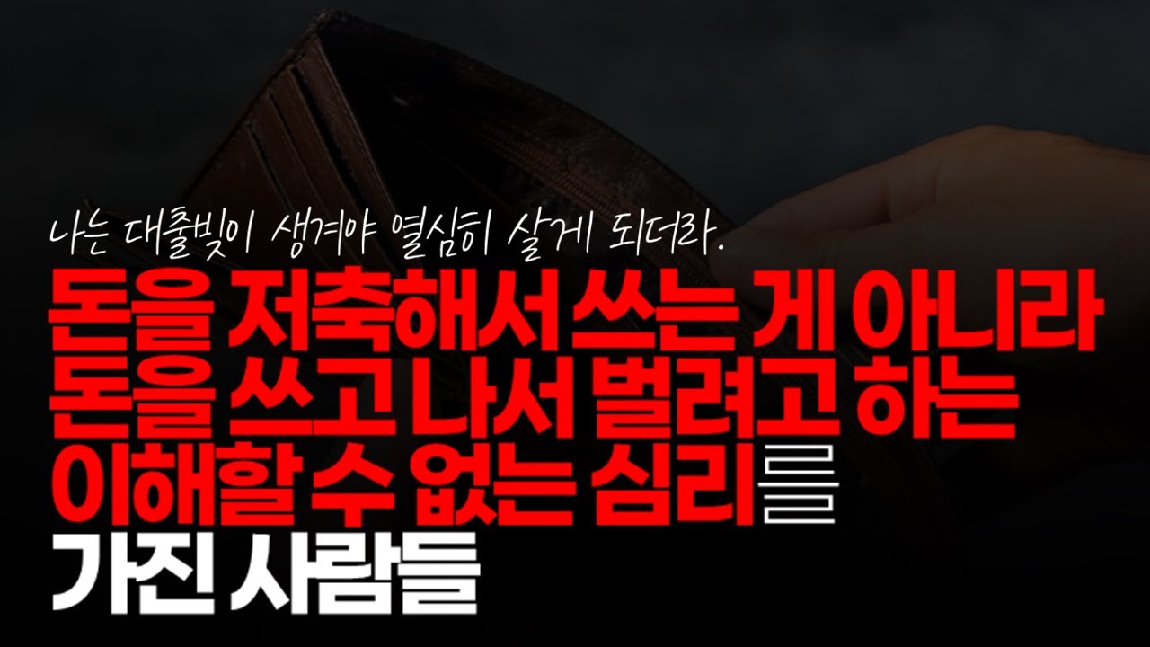 시청자댓글 돈을 저축해서 쓰는 게 아니라 돈을 쓰고 나서 벌려고 하는 이해할 수 없는 심리를 가진 사람들이 너무 많습니다