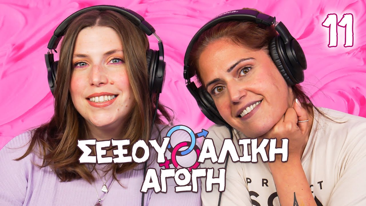 ΠΩΣ ΕΙΝΑΙ ΤΟ ΛΕΣΒΙΑΚΟ ΣΕΞ ΣΤΗΝ ΕΛΛΑΔΑ? - YouTube