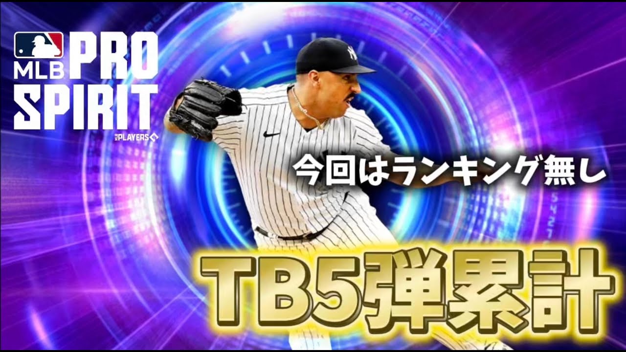 メジャスピ ヤンキース純正 TB5弾累計回収 - YouTube