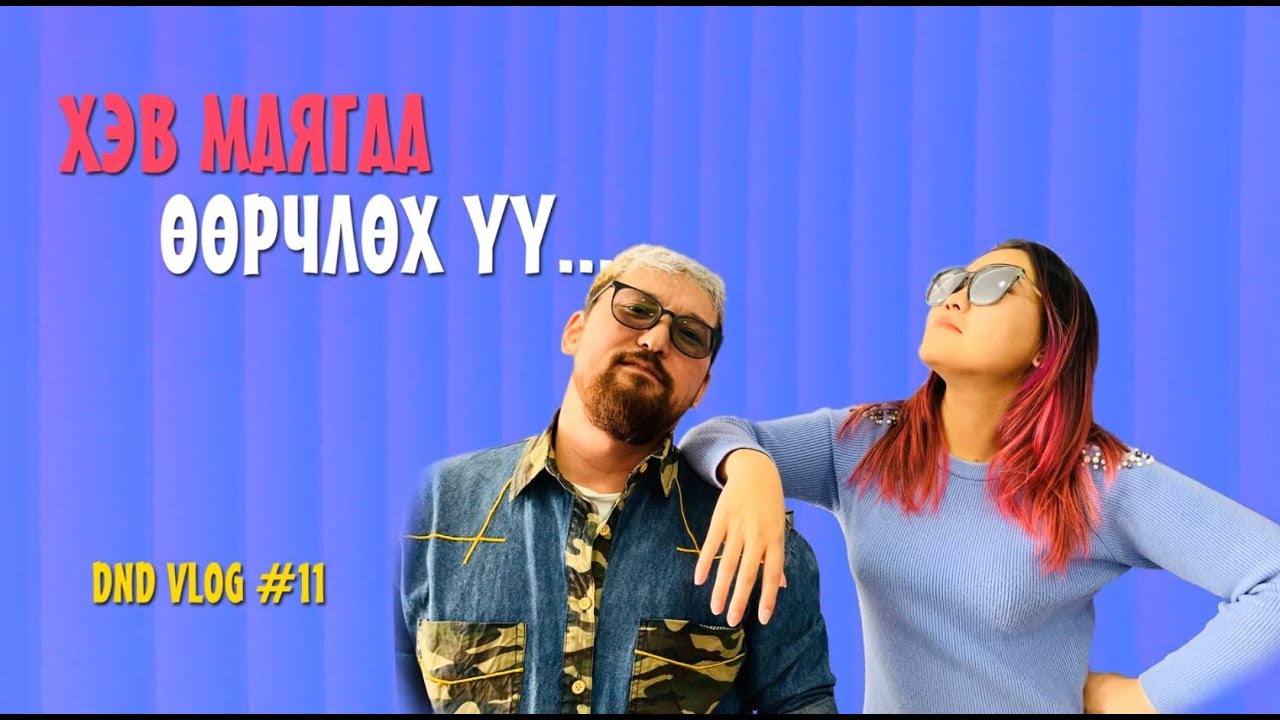 Хэв маягаа өөрчлөх үү Dnd Vlog 11 Youtube