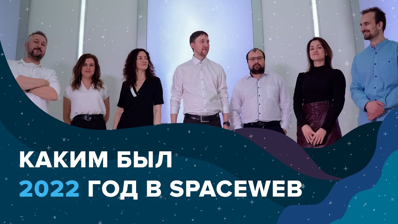 Облачная платформа, цены на хостинг, правда об SSL, мониторинг - каким был 2022 в SpaceWeb ...
