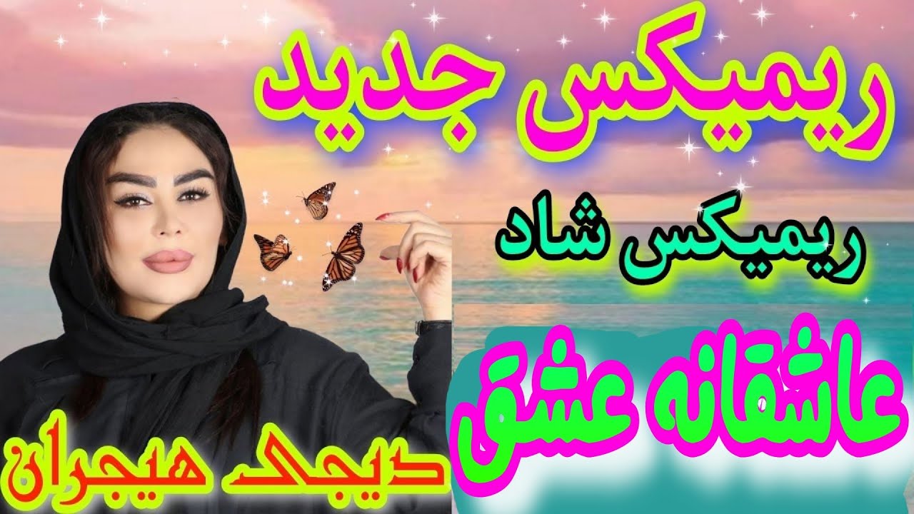 موزیک دنس شاد محلی ایرانی 🎹iranian music_tavalodet mobarak - YouTube