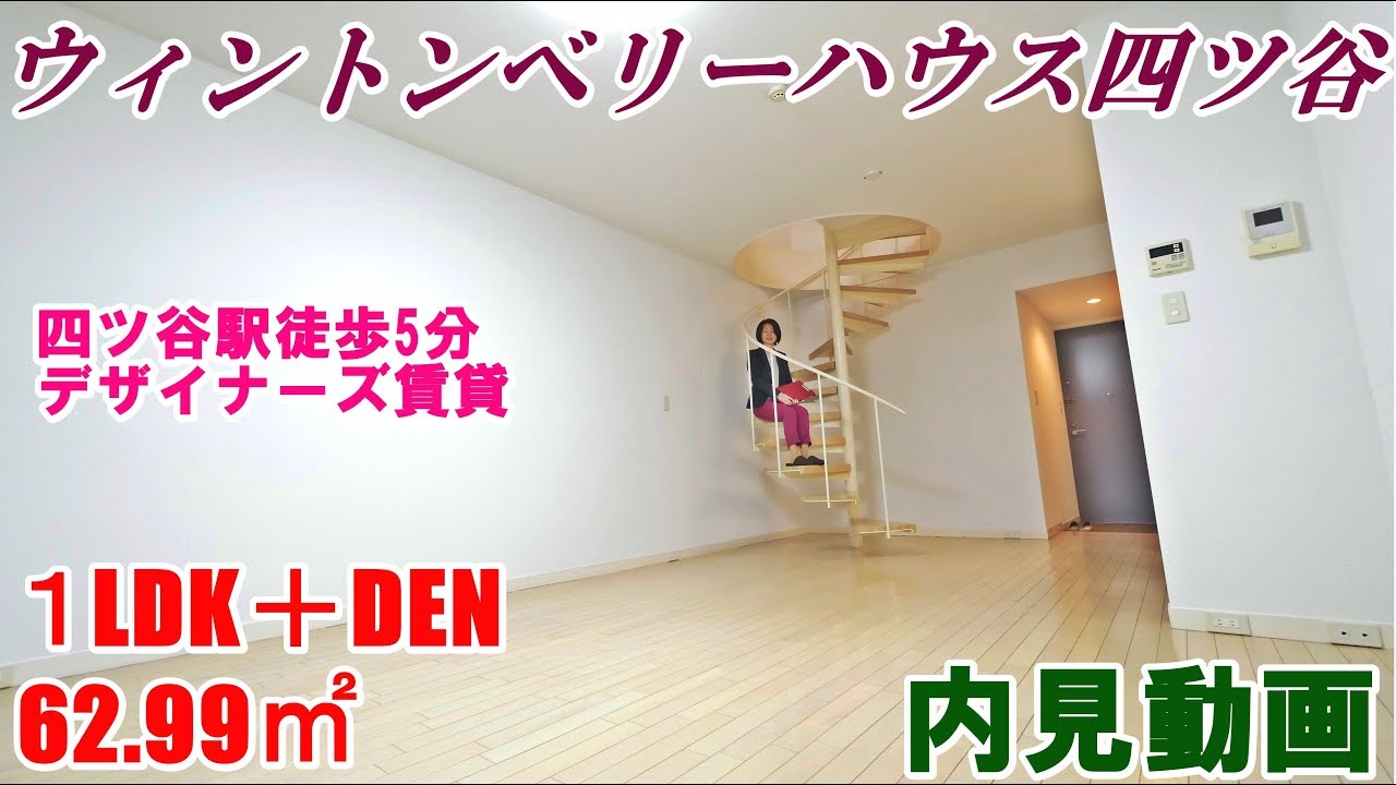 ウィントンベリーハウス四谷 1LDK＋DEN 62.99㎡ 内見動画 メゾネットタイプ - YouTube