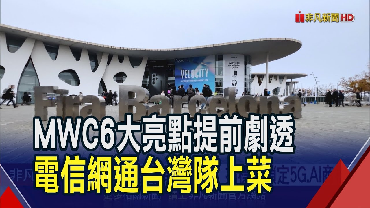 MWC月底登場有6大亮點 指標廠鎖定5G.AI商機 電信高層親征MWC! 台廠聯發科.廣達都不缺席｜非凡財經新聞｜20240215 - YouTube