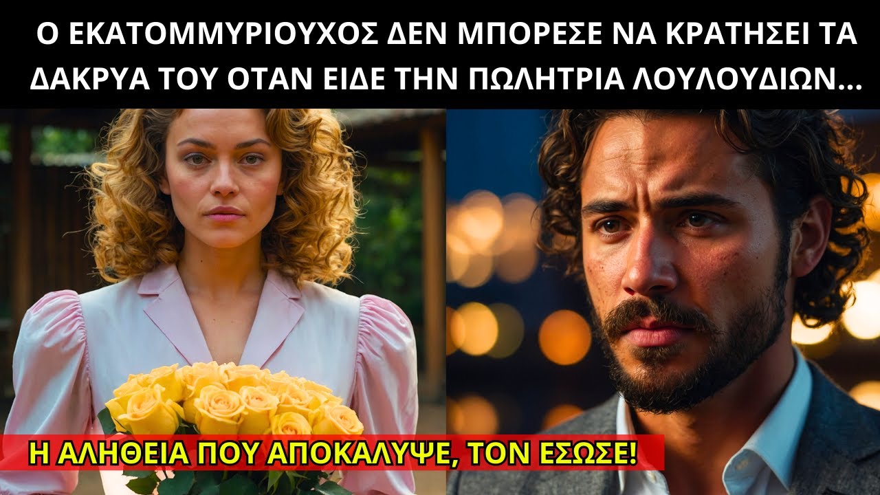 Ο ΕΚΑΤΟΜΜΥΡΙΟΥΧΟΣ ΔΕΝ ΜΠΟΡΟΥΣΕ ΝΑ ΠΙΣΤΕΨΕΙ ΟΤΑΝ ΕΙΔΕ ΠΟΙΟΣ ΠΟΥΛΟΥΣΕ ...