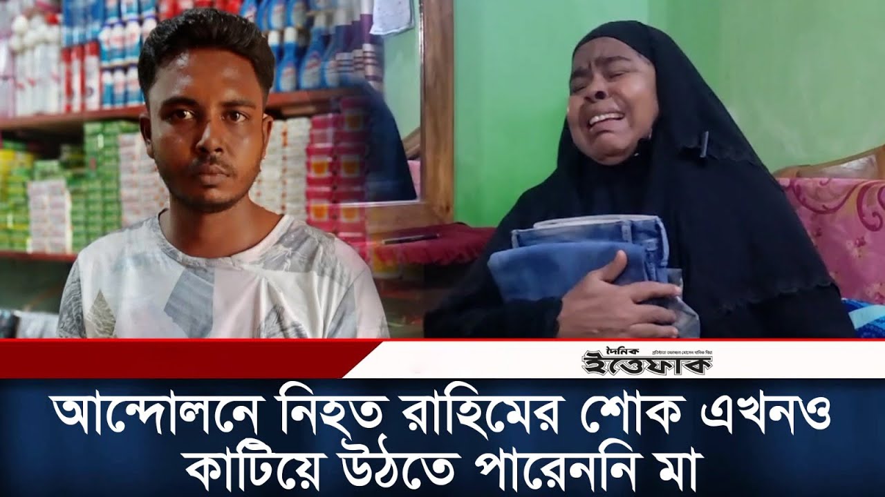 আন্দোলনে নিহত রাহিমের শোক এখনও কাটিয়ে উঠতে পারেননি মা | Bogura | July ...
