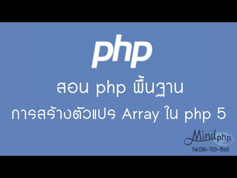สอน PHP พื้นฐาน อาร์เรย์ การสร้างตัวแปล Array ใน PHP5 - YouTube