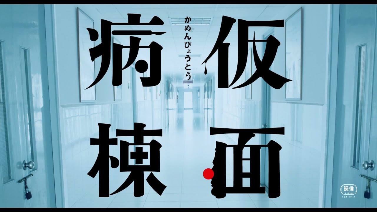 Masked Ward | 仮面病棟 | Japanese Film Festival 2021 (7 Oct - 31 Oct 2021 ...
