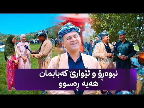 ڕەسووکە لێرەیە؛ کەیف و خۆشی لەگەڵ خزمانی ناحیەی ‌هێرۆ
