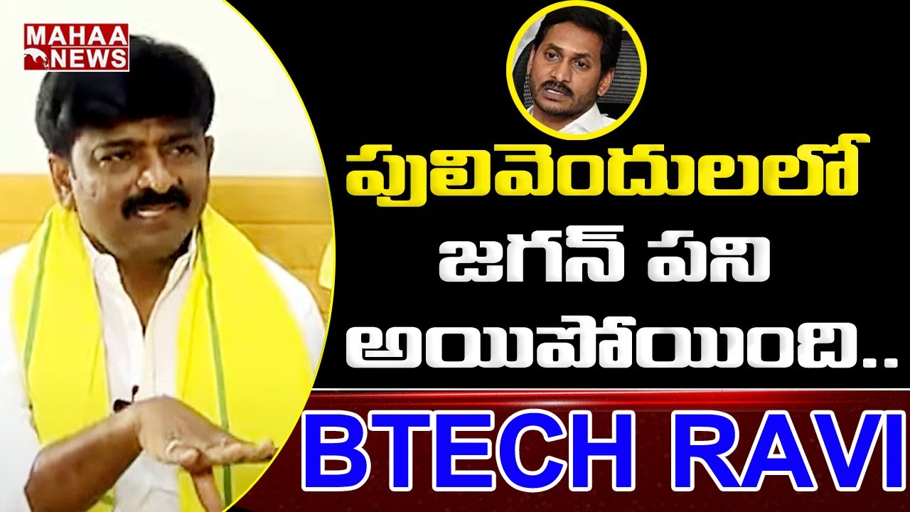 పులివెందులలో జరుగుతున్న ఘోరాలు కళ్ళకు కట్టినట్టు చెప్పిన బీటెక్ రవి | B ...