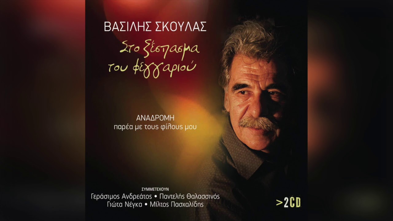 Βασίλης Σκουλάς - Στο ξέσπασμα του φεγγαριού | Official Audio Release ...