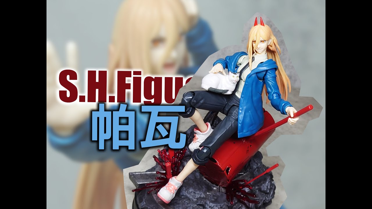 [開玩] SHF 帕瓦 S.H.Figuarts POWER - YouTube