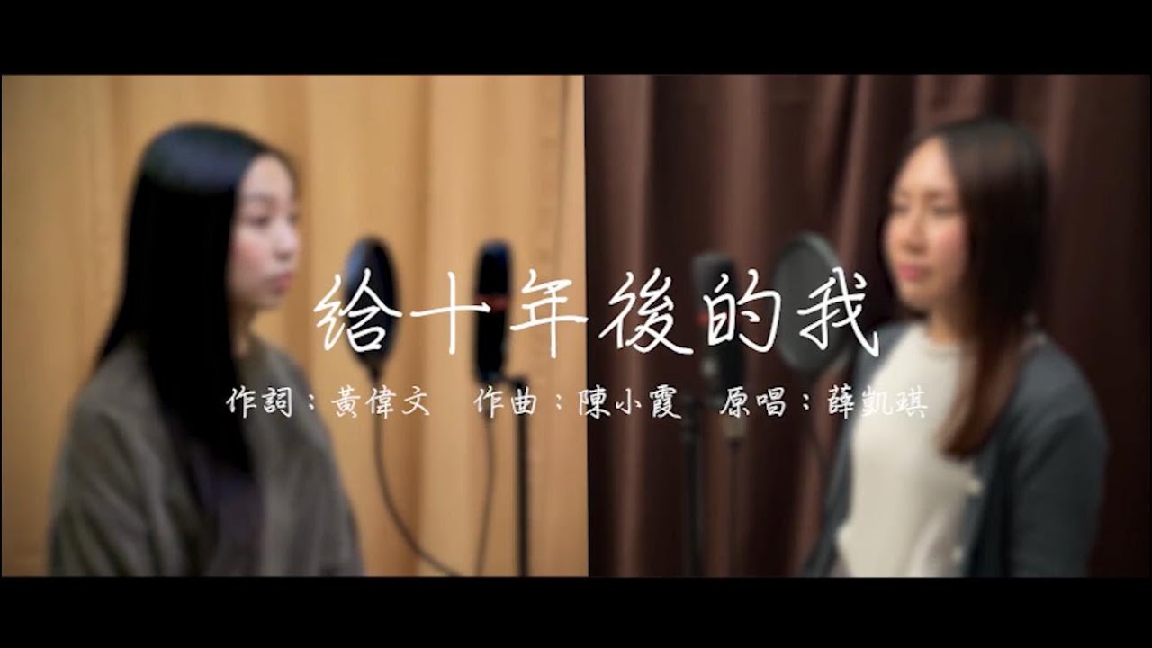【amaSing studio】music cover - 給十年後的我 - YouTube