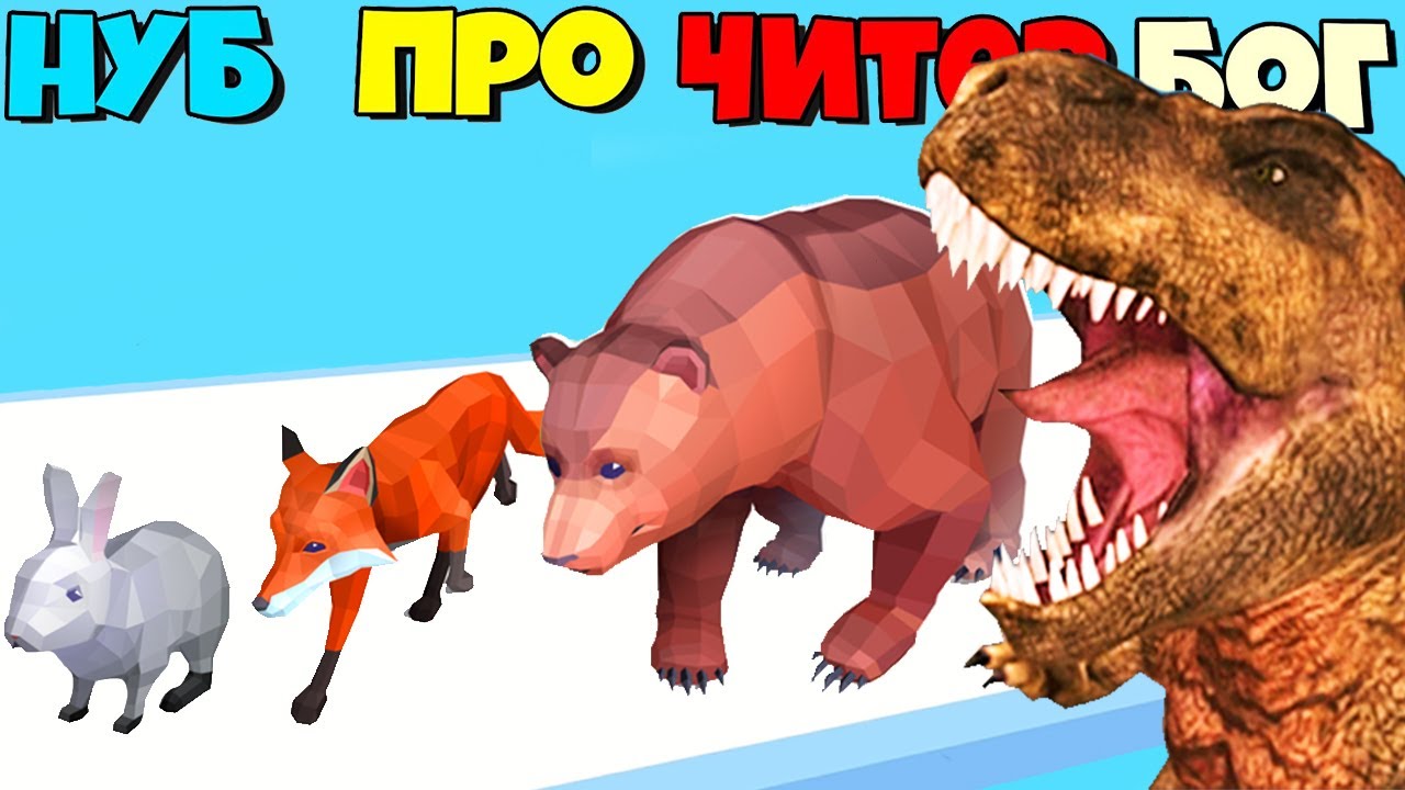 ОТ ЗАЙЦА ДО СТРАШНОГО ТИРЕКСА ЭВОЛЮЦИЯ Evolution Rush - YouTube