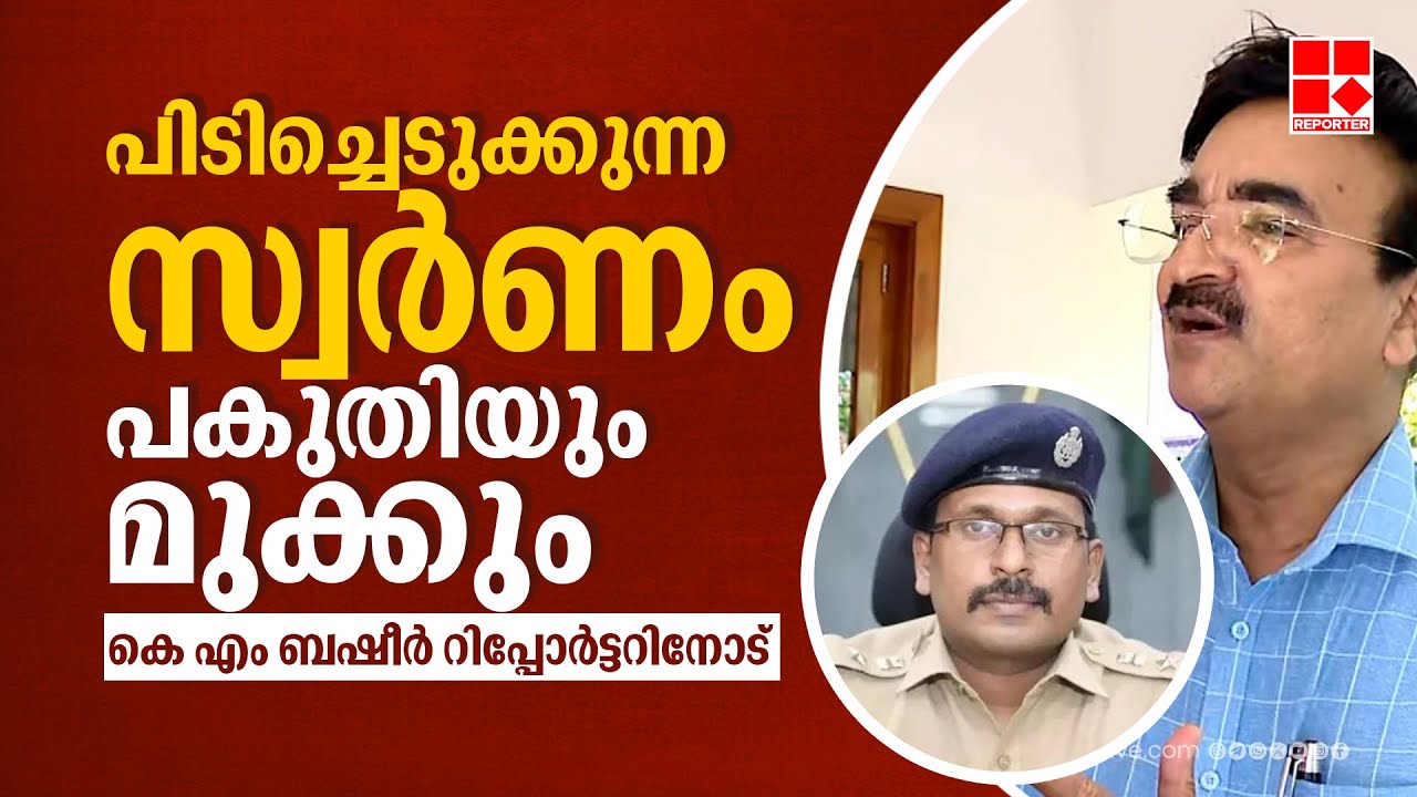 'കോടികളുടെ സ്വർണമാണ് സുജിത് ദാസ് തട്ടിയെടുത്തിട്ടുള്ളത്, കള്ളനാണ്'; KM Basheer | Sujith Das IPS ...