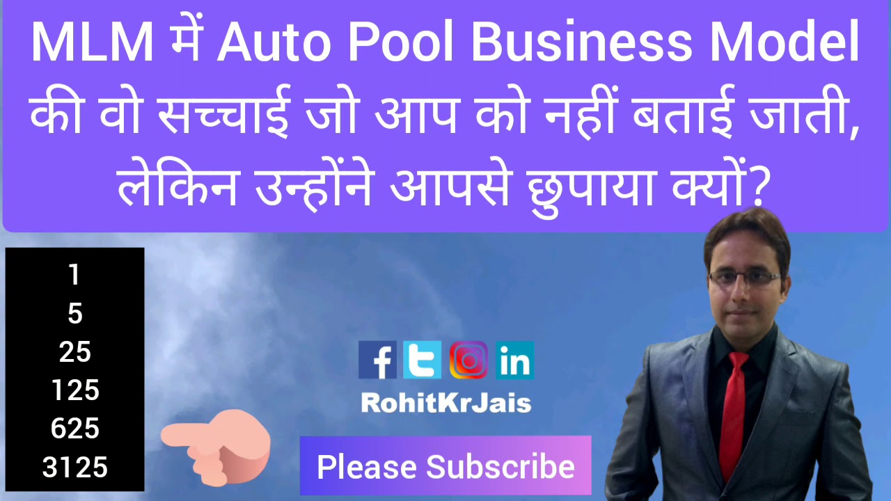 MLM में Auto Pool Business Model की वो सच्चाई जो आपको नहीं बताई जाती ...