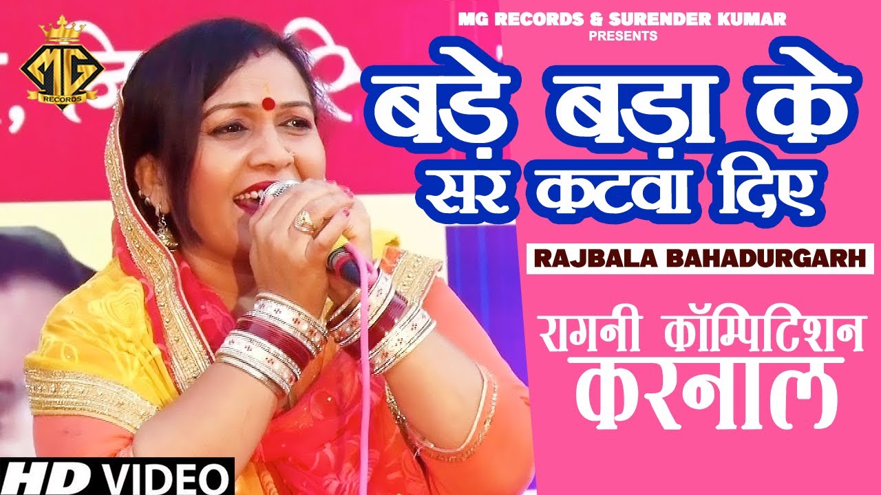 बड़े बड़ा के सर कटवा दिए | Haryanvi Ragni | Rajbala Bahadurgarh ...