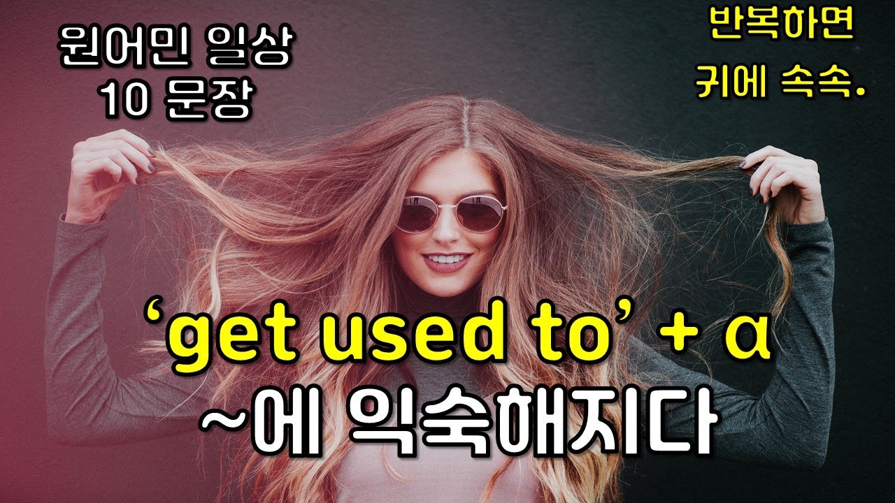 익숙해지다 영어로 - get used to + 알파 10 문장 ( 1부 ) 10 simple sentences using ...