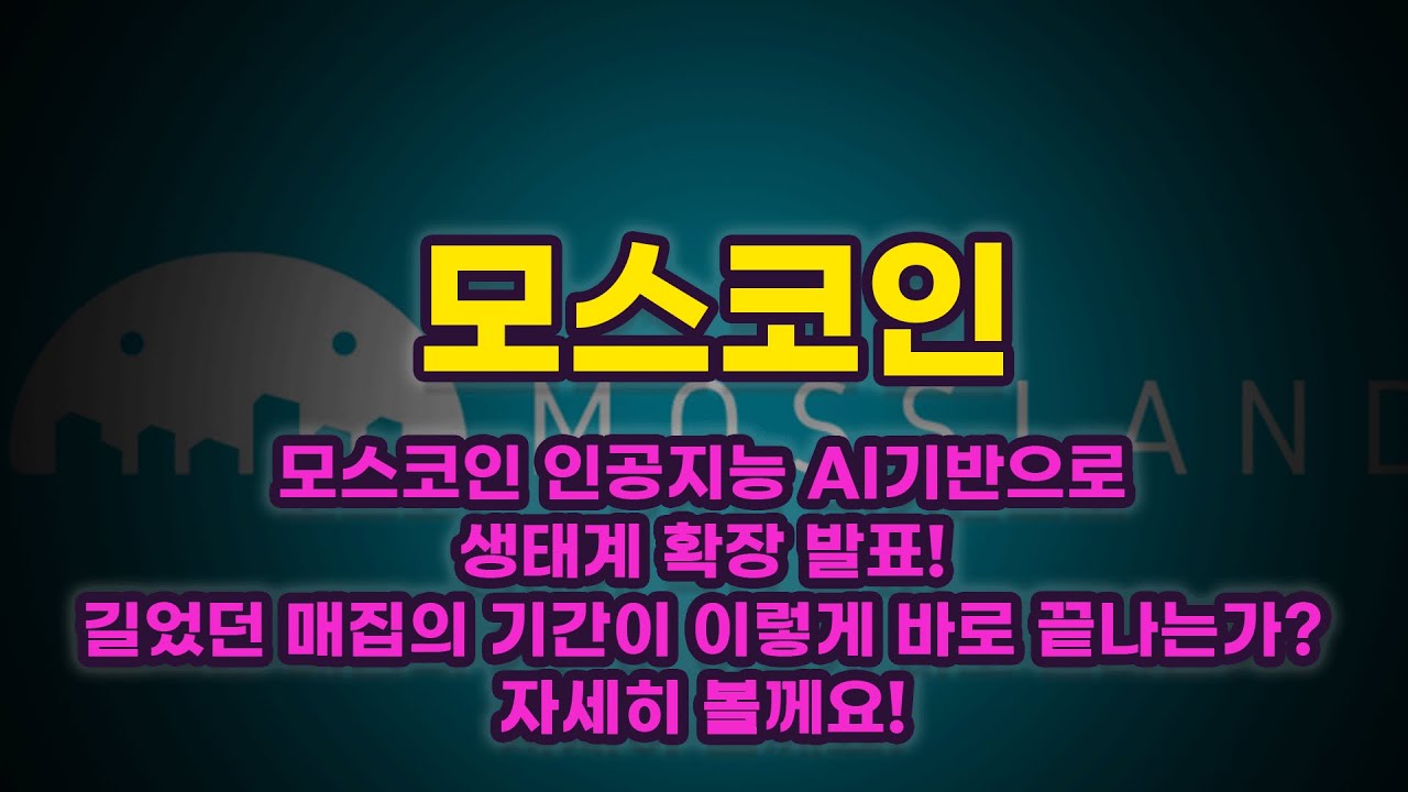 모스코인 인공지능 Ai기반으로 생태계 확장 발표 길었던 매집의 기간이 이렇게 바로 끝나는가 자세히 볼께요 Youtube