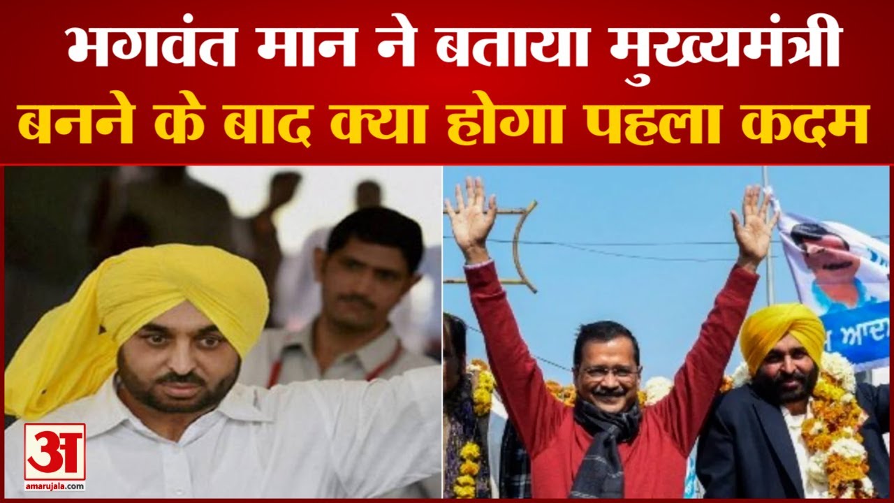 Punjab Election Result 2022 मुख्यमंत्री बनने के बाद पहला काम क्या