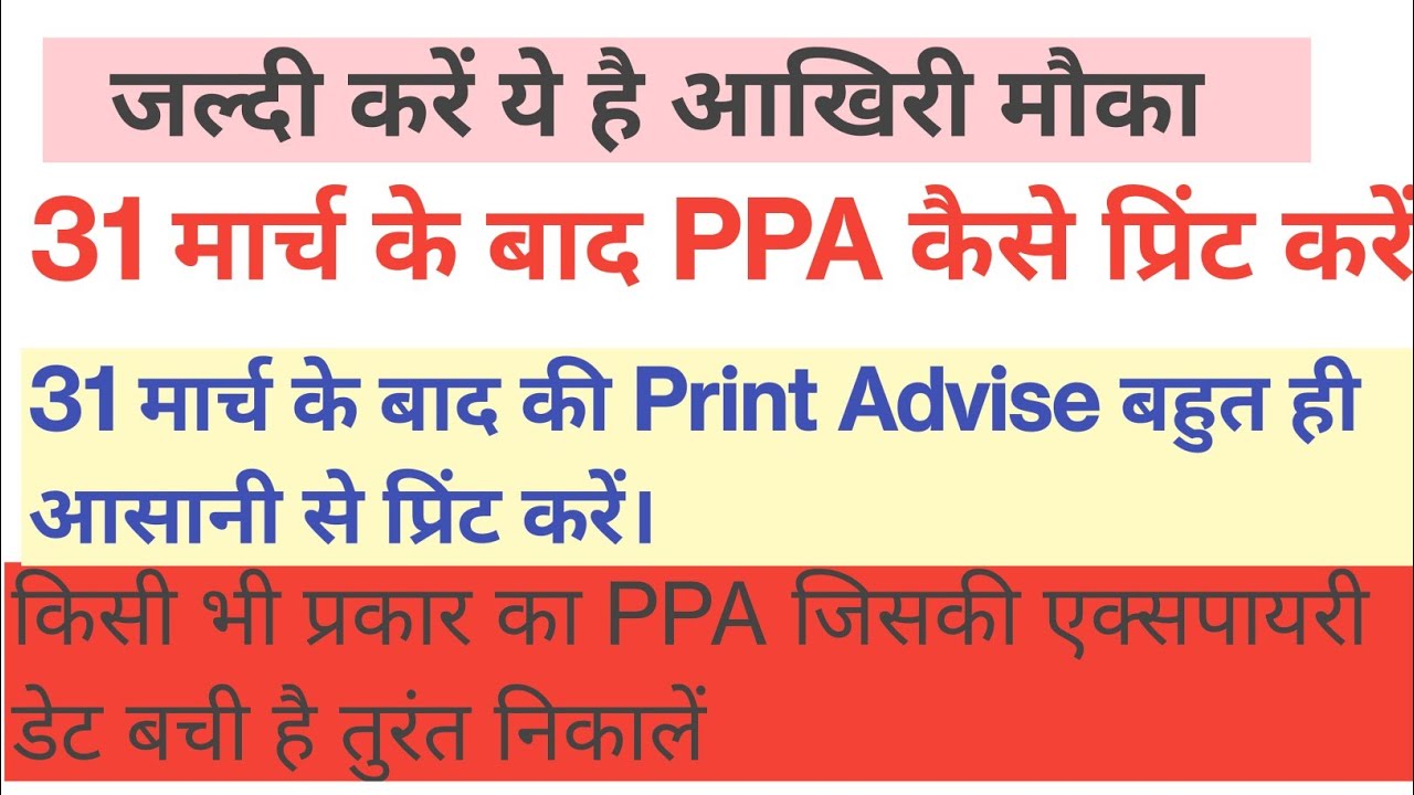 Pfms Se 31 March Ko Bnaye Ppa Kaise Print Kare 31 March Ke Bad Ppa