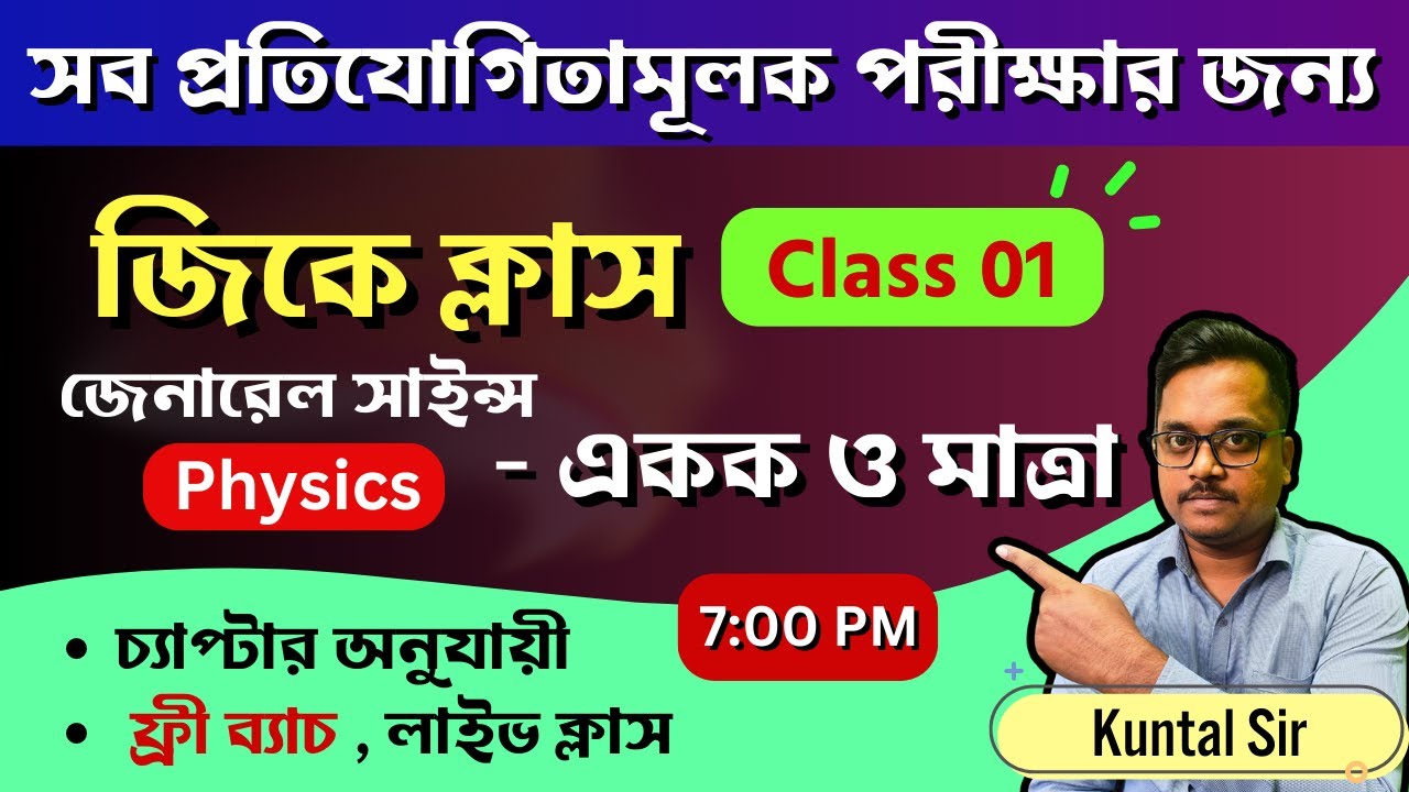 🔥 একক ও মাত্রা । জেনারেল সাইন্স । Unit and Dimension |Physics chapter ...