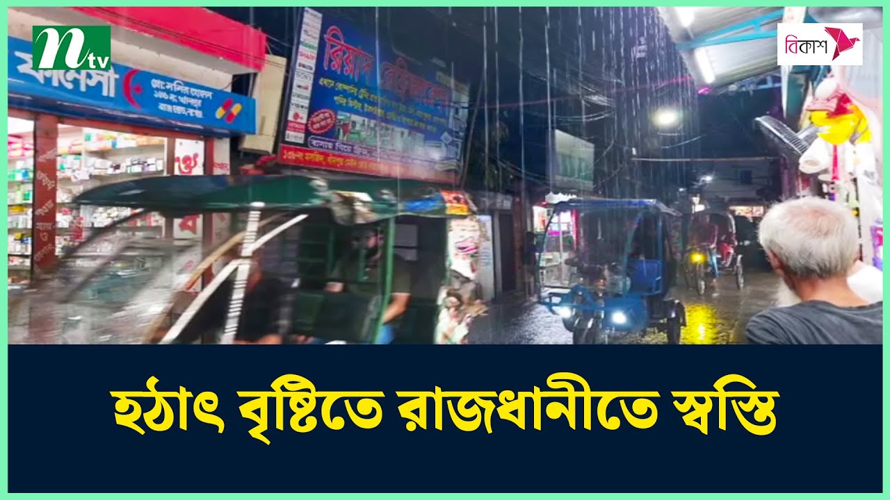 হঠাৎ বৃষ্টিতে রাজধানীতে স্বস্তি | Dhaka Rain | NTV News - YouTube