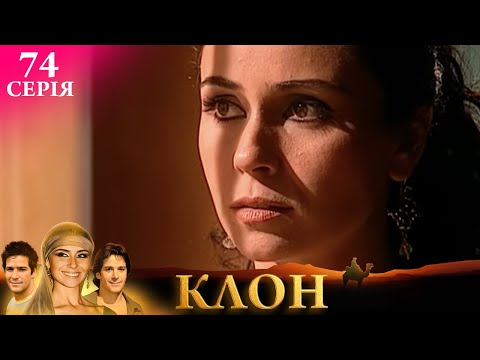 КЛОН | СЕРІЯ 74 | Легендарний серіал УКРАЇНСЬКОЮ #клон #серіал