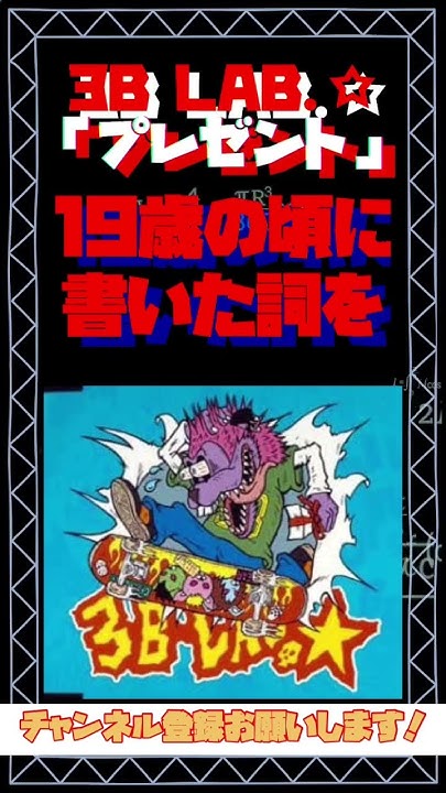 3B LAB.☆「プレゼント」#short #shorts #3blab #19 #岡平健治 #千葉貴俊 #畝沖修司 #プレゼント - YouTube