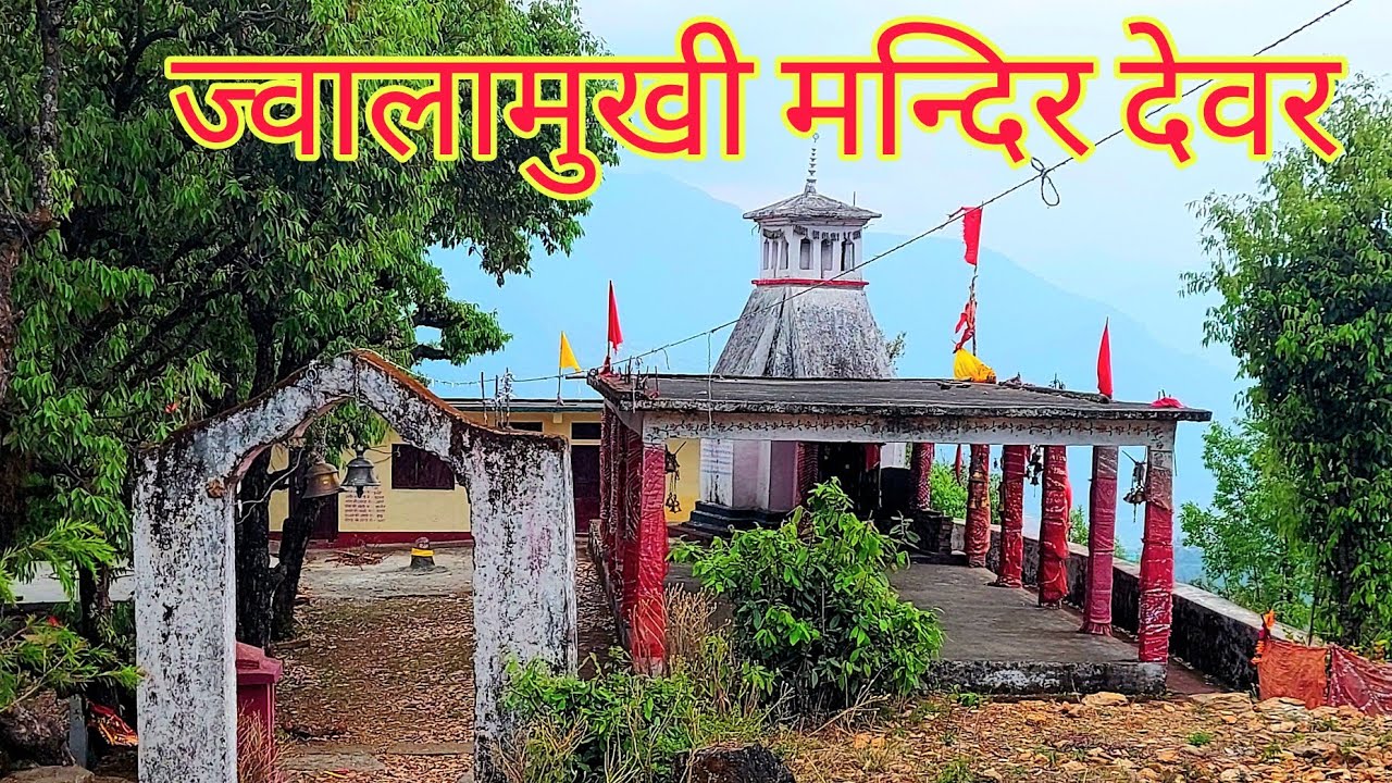 माँ ज्वालामुखी मन्दिर देवर (गुप्तकाशी)/Jwalamukhi temple Dewar ...
