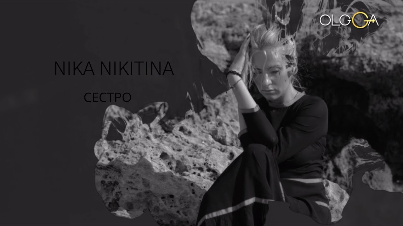 NIKA NIKITINA | СЕСТРО - YouTube