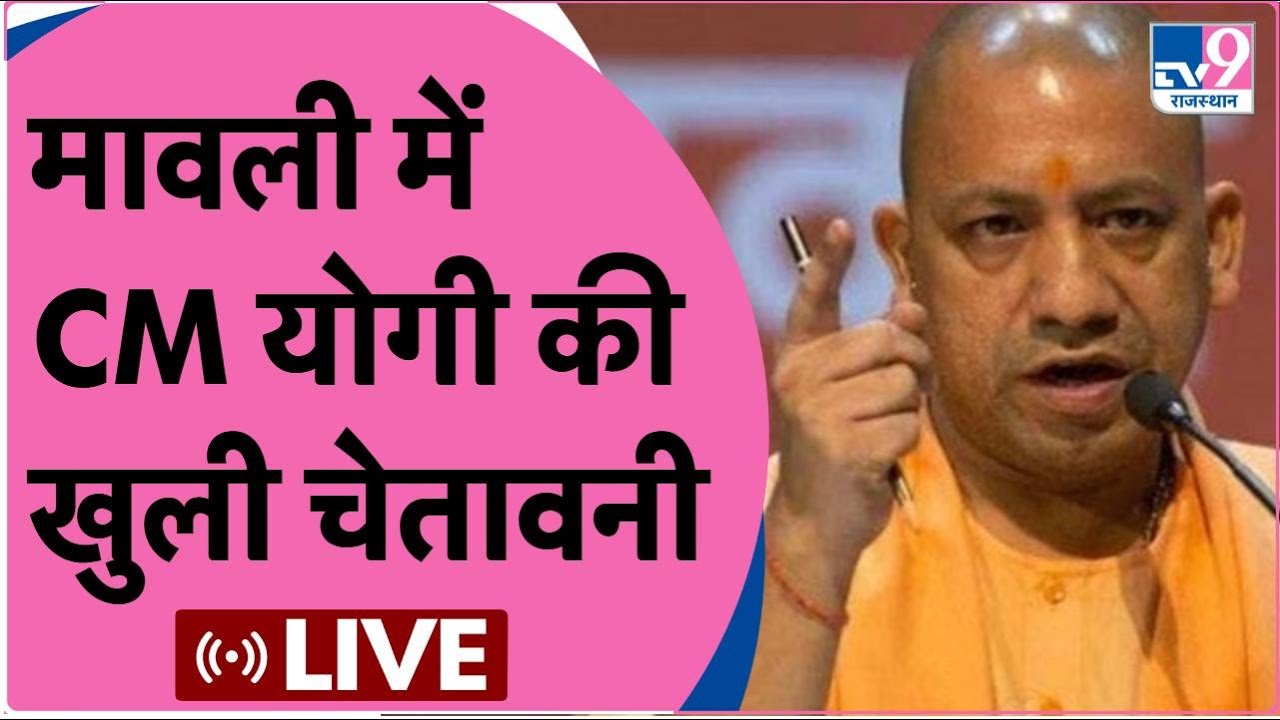 CM Yogi Adityanath Live: Mavli में K.G. Paliwal के समर्थन में योगी आदित्यनाथ की सभा - YouTube