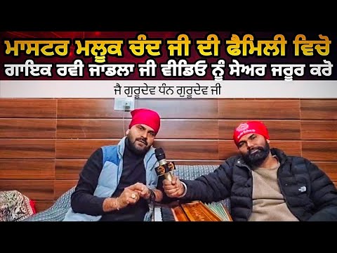 Master Malook Chand Ji ਦੀ ਫੈਮਿਲੀ ਵਿਚੋ Singer Ravi Jadla Ji - YouTube