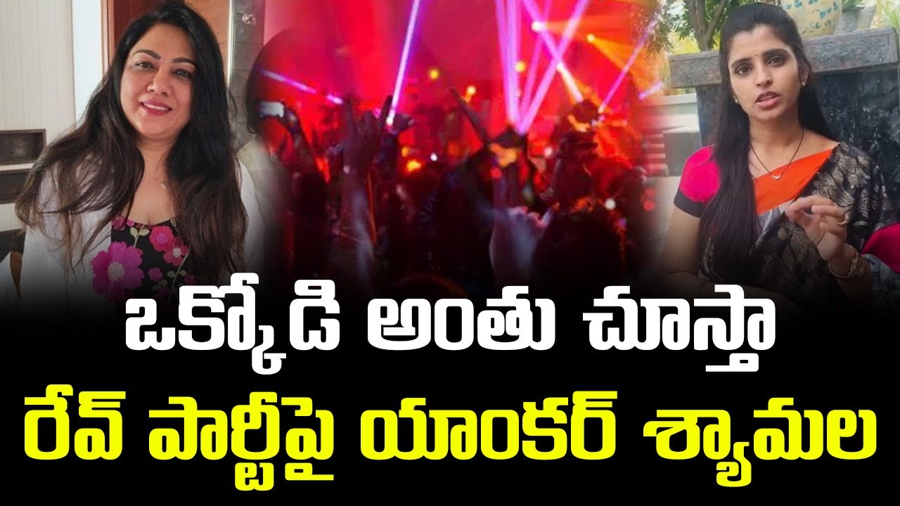బెంగళూరు రేవ్ పార్టీపై యాంకర్ శ్యామల రియాక్షన్ || Anchor Shyamala On ...