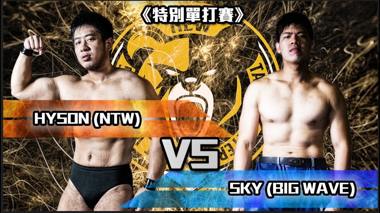 台灣地表最悍摔角手歸來 | 決戰新台灣 | Sky vs Hyson - YouTube