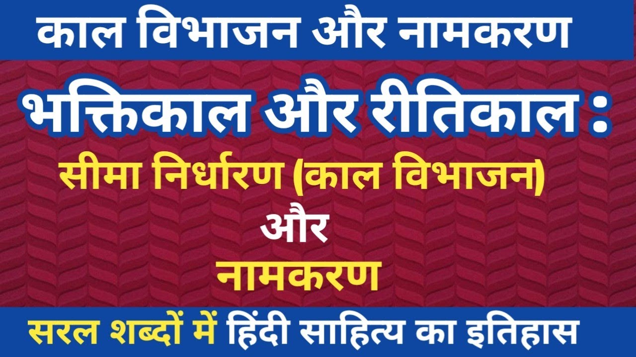भक्तिकाल और रीतिकाल का काल विभाजन और नामकरण BHAKTIKAL AUR RITIKAL KA ...