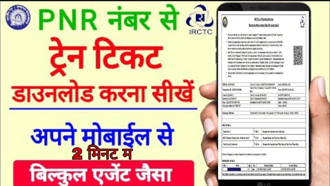 Train Ticket Download Kaise Kare How To Download Train Ticket With train-ticket-download-kaise-kare-how-to-download-train-ticket-with
