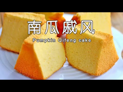 6寸南瓜戚风蛋糕的做法，南瓜也能做最简单的戚风蛋糕，小白也能一次做成功|Pumpkin Qifeng cake 6 inch recipe ...