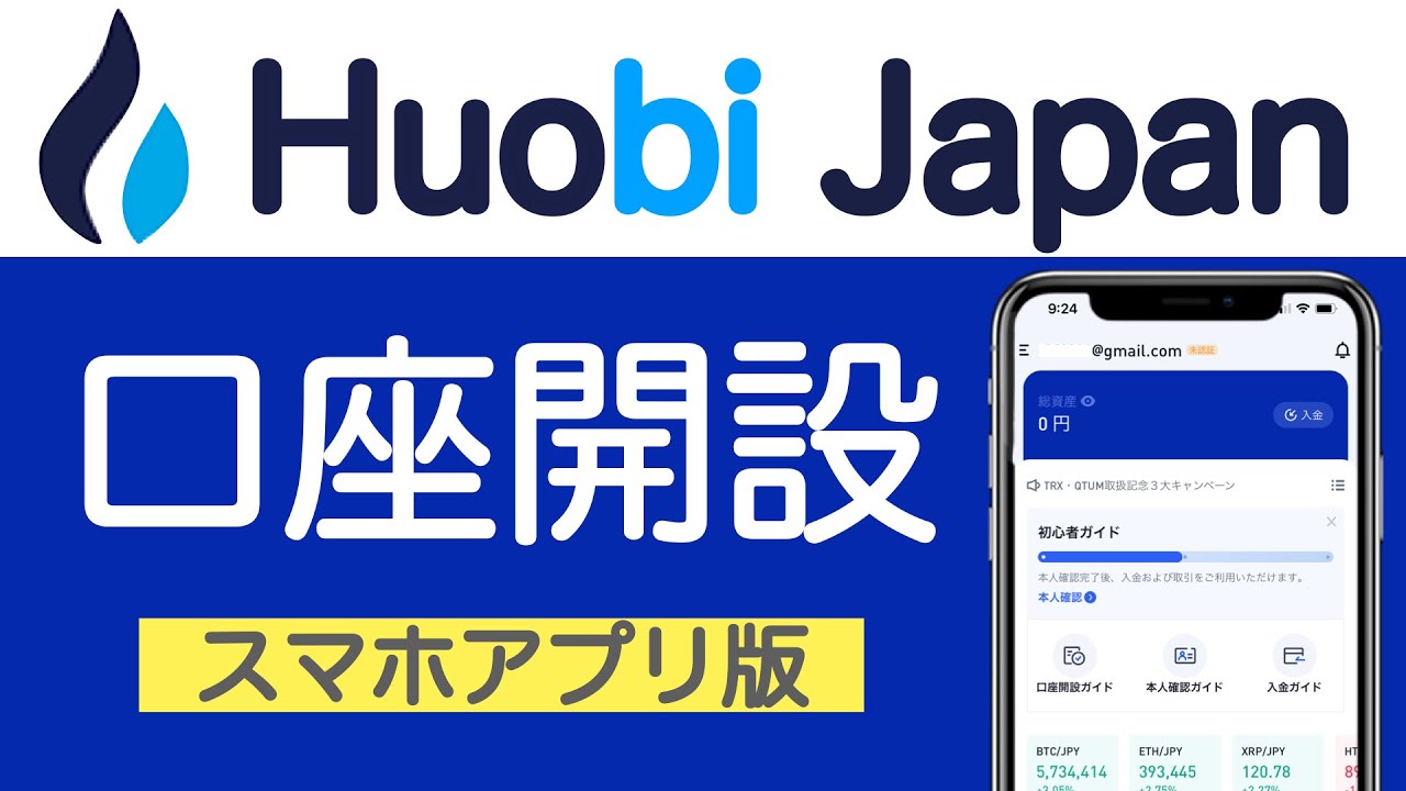 【初心者向け】BitTrade（旧 Huobi Japan）口座開設（2021年10月） - YouTube