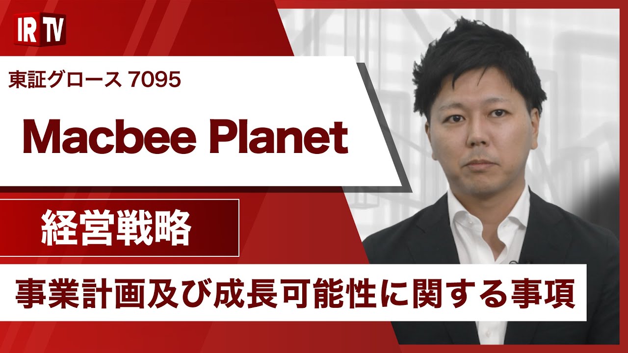 【IRTV 7095】Macbee Planet/事業計画及び成長可能性に関する事項 - YouTube