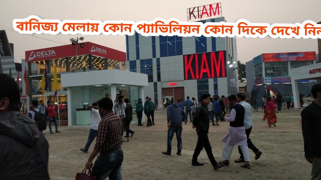 বানিজ্য মেলা (২০১৯) ঘরে বসে দেখে নিন প্যাভিলিয়ন কোনটা দিকে/DITF 2019 ...