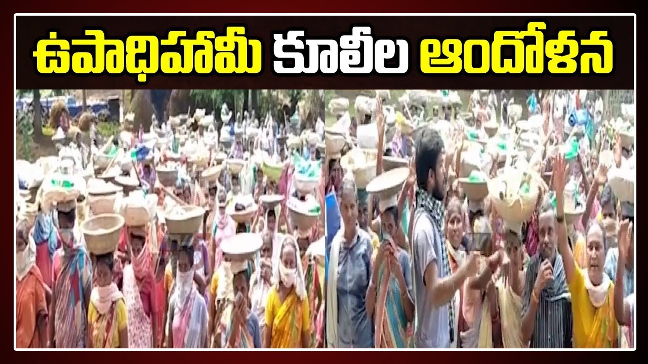 కూలీల ఆందోళన: Upadi Hami Pathakam in Vizianagaram, AP | YSRCP Govt | CM ...