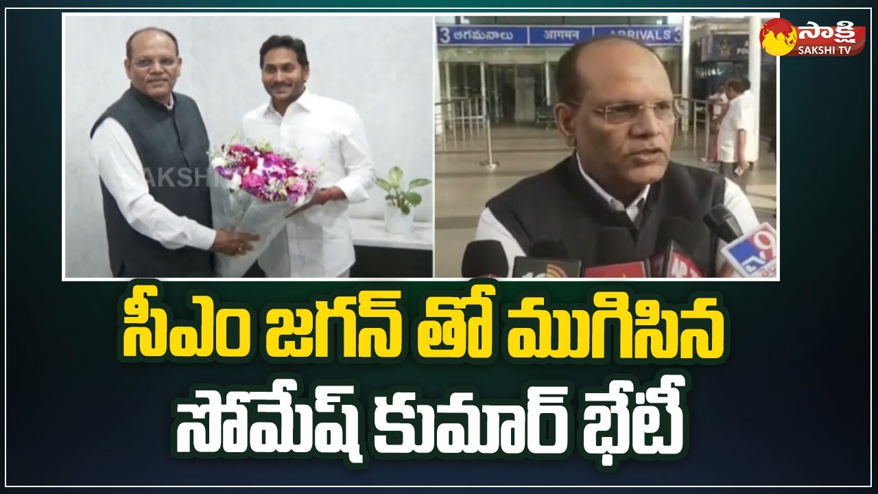 Telangana Ex CS Somesh Kumar Meets AP CM Jagan @SakshiTV - YouTube