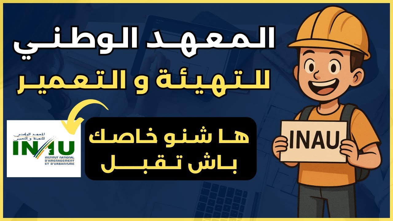 التسجيل في المعهد الوطني للتهيئة و التعمير INAU 2025 - YouTube