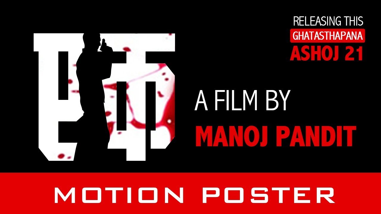 EK Motion Poster | Bishal Pokhrel, Pramod Agrahari, Manoj Pandit ...