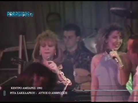 ΡΙΤΑ ΣΑΚΕΛΛΑΡΙΟΥ live ΑΥΤΟΣ Ο ΑΝΘΡΩΠΟΣ από την εκπομπή "Η Αθήνα τη ...