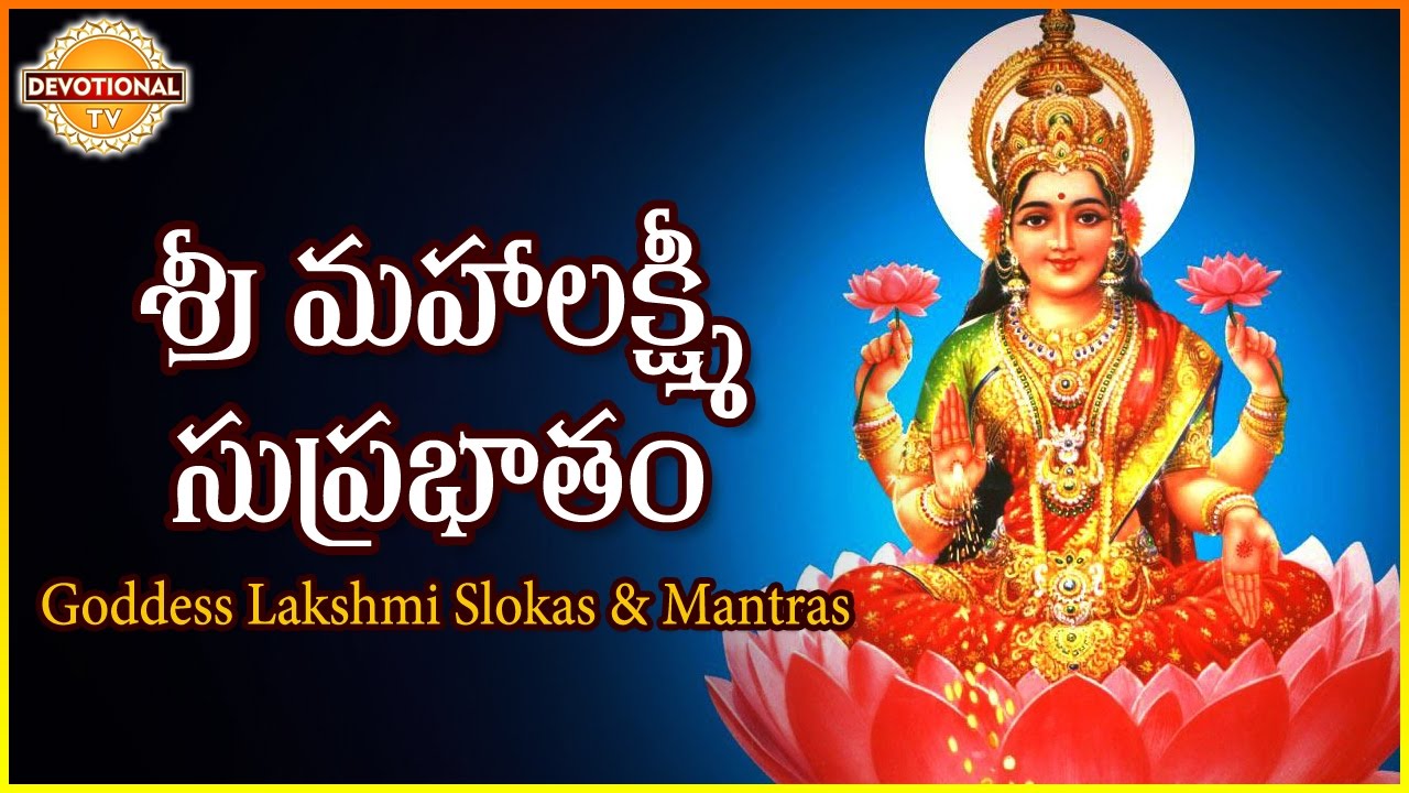 Sri Mahalakshmi Suprabhatam | Goddess Lakshmi Devi Telugu Slokas ...